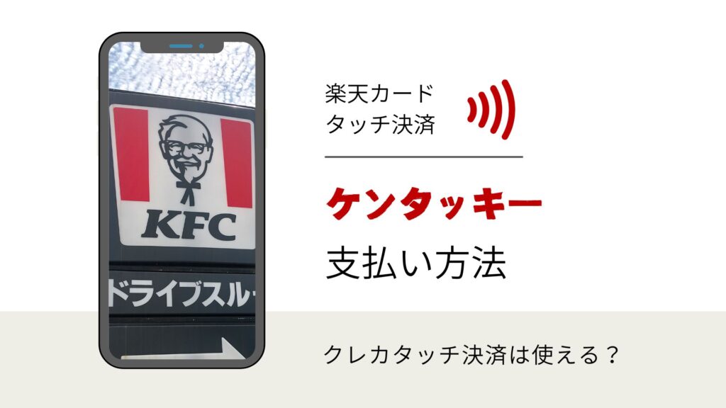 ケンタッキーはPayPay、楽天ペイに対応。タッチ決済の手順を解説 | タチナビ